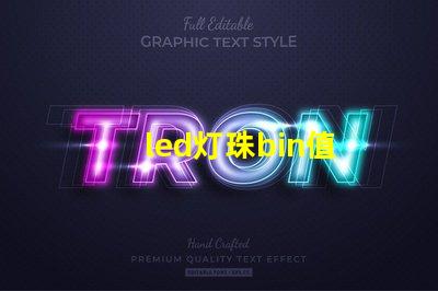 led灯珠bin值-天成高科