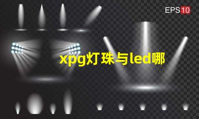 xpg灯珠与led哪个好 cree灯珠xpl有几种-天成高科